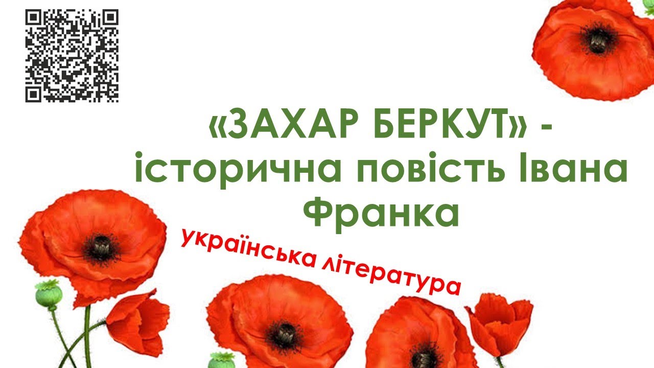 Захар Беркут історична повість Івана Франка Youtube