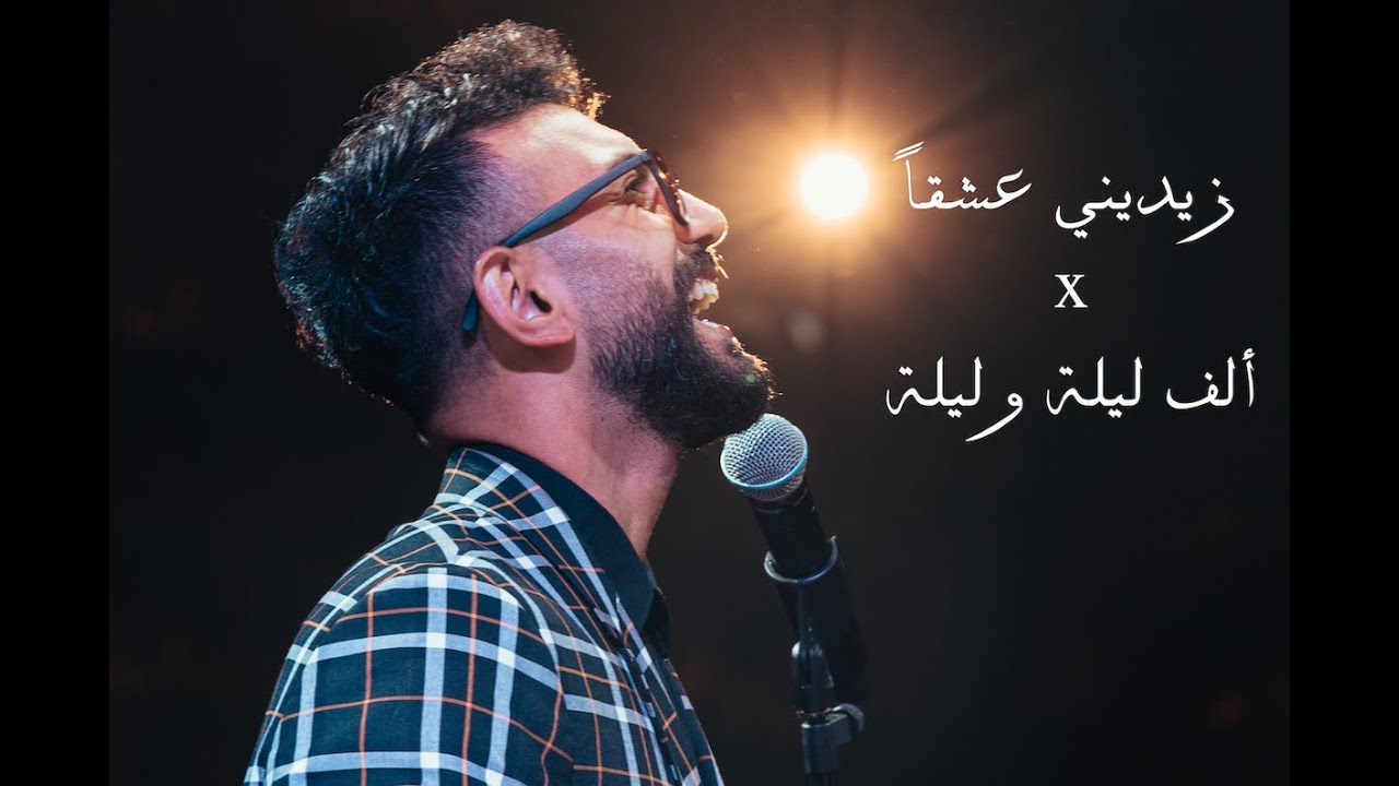 Iyam El Lira - Zidini Echkan x Alf Leila wi Leila (Ehmej Festival 2024) - YouTube