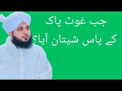 Jab_Ghous_Pak_Ke_Pass_Shaitan_Aya?_|_Peer_Ajmal_Raza_Qadri_Bayan - YouTube