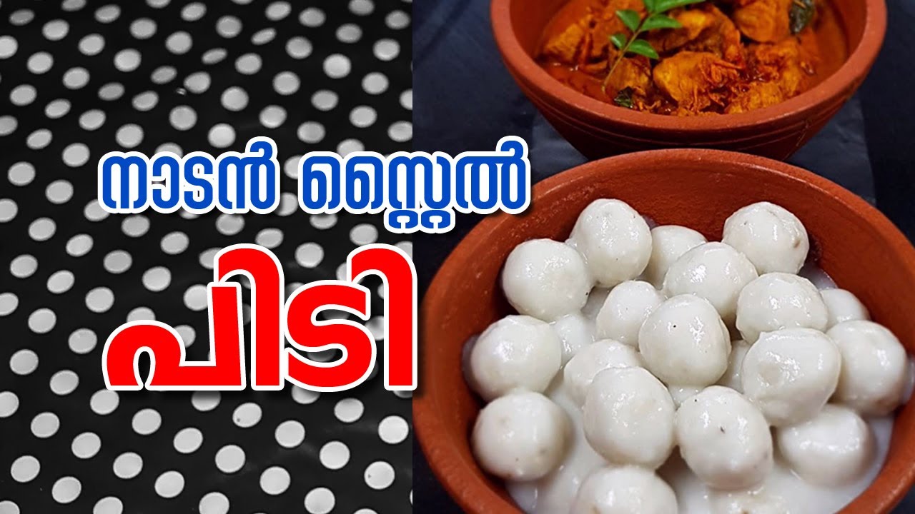 പിടി നാടൻ സ്‌റ്റൈൽ | Pidi | Kerala recipe - YouTube