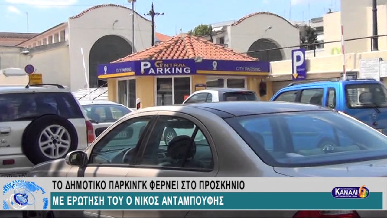 ΤΟ ΔΗΜΟΤΙΚΟ ΠΑΡΚΙΝΓΚ ΦΕΡΝΕΙ ΣΤΟ ΠΡΟΣΚΗΝΙΟ ΜΕ ΕΡΩΤΗΣΗ ΤΟΥ Ο ΝΙΚΟΣ ...