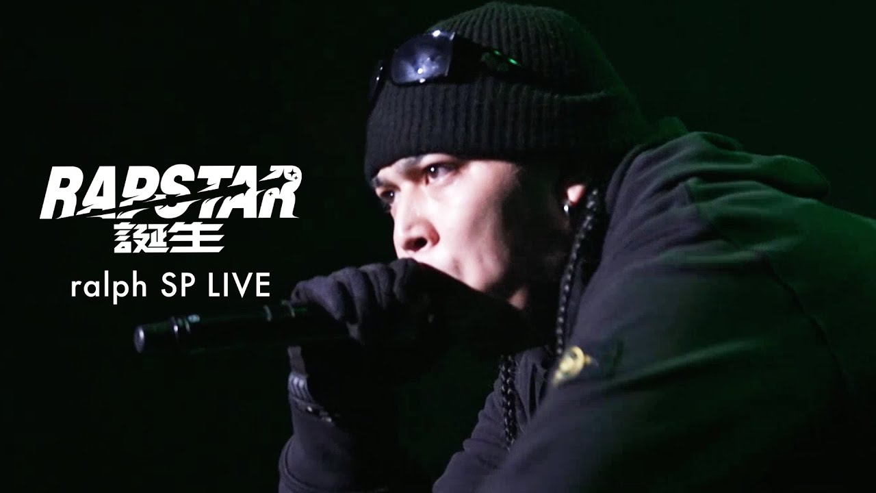 ralph SPECIAL LIVE | ラップスタア誕生 2021 / ライブフルverはABEMAで公開中 - YouTube