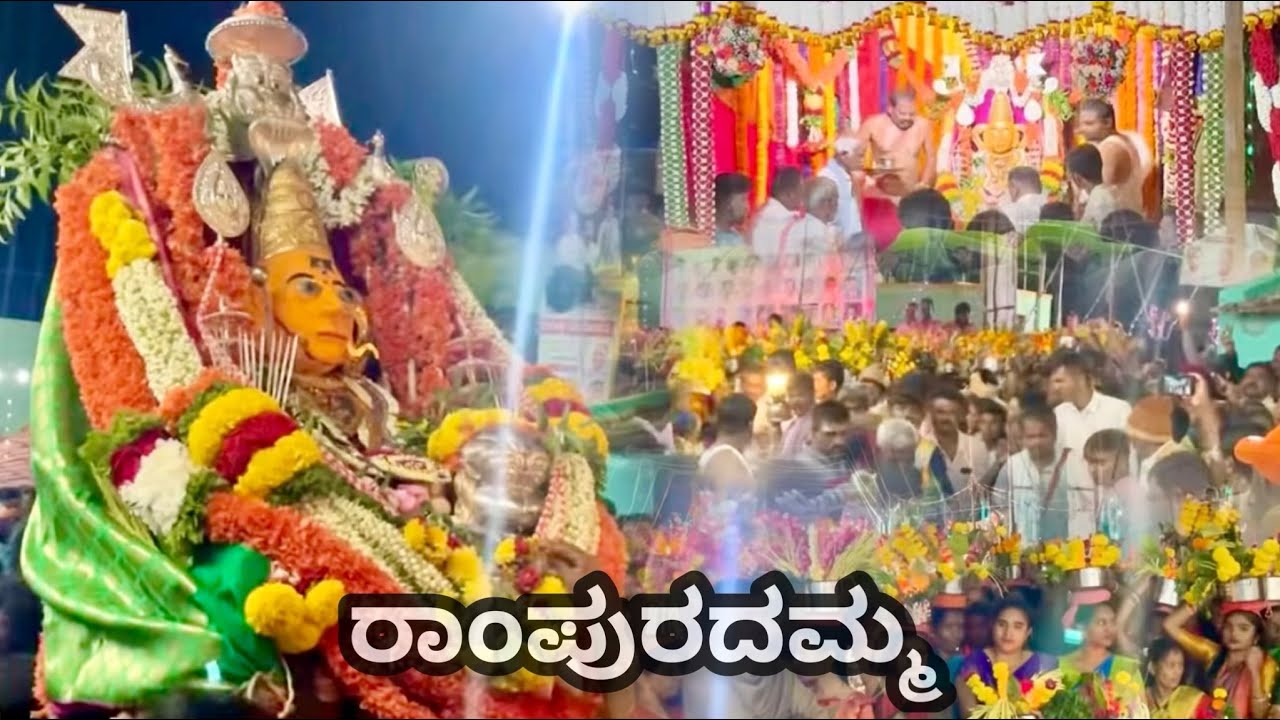 ರಾಂಪುರದಮ್ಮ -2023 | ಮಾರಮ್ಮ ದೇವಿ | ದೊಡ್ಡರಾಂಪುರ | ಚಿಕ್ಕನಾಯಕನಹಳ್ಳಿ ...