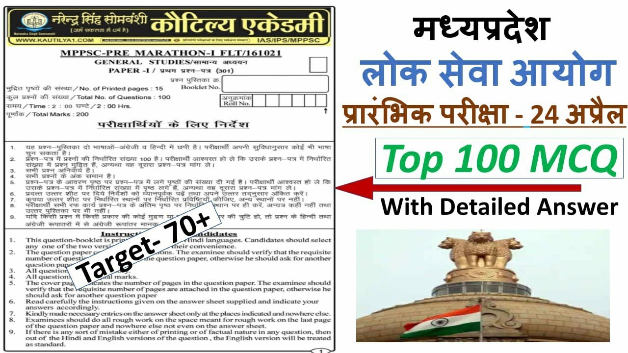 MPPSC Test Series 2021/2022 | MPPSC Test paper| मध्यप्रदेश लोक सेवा ...