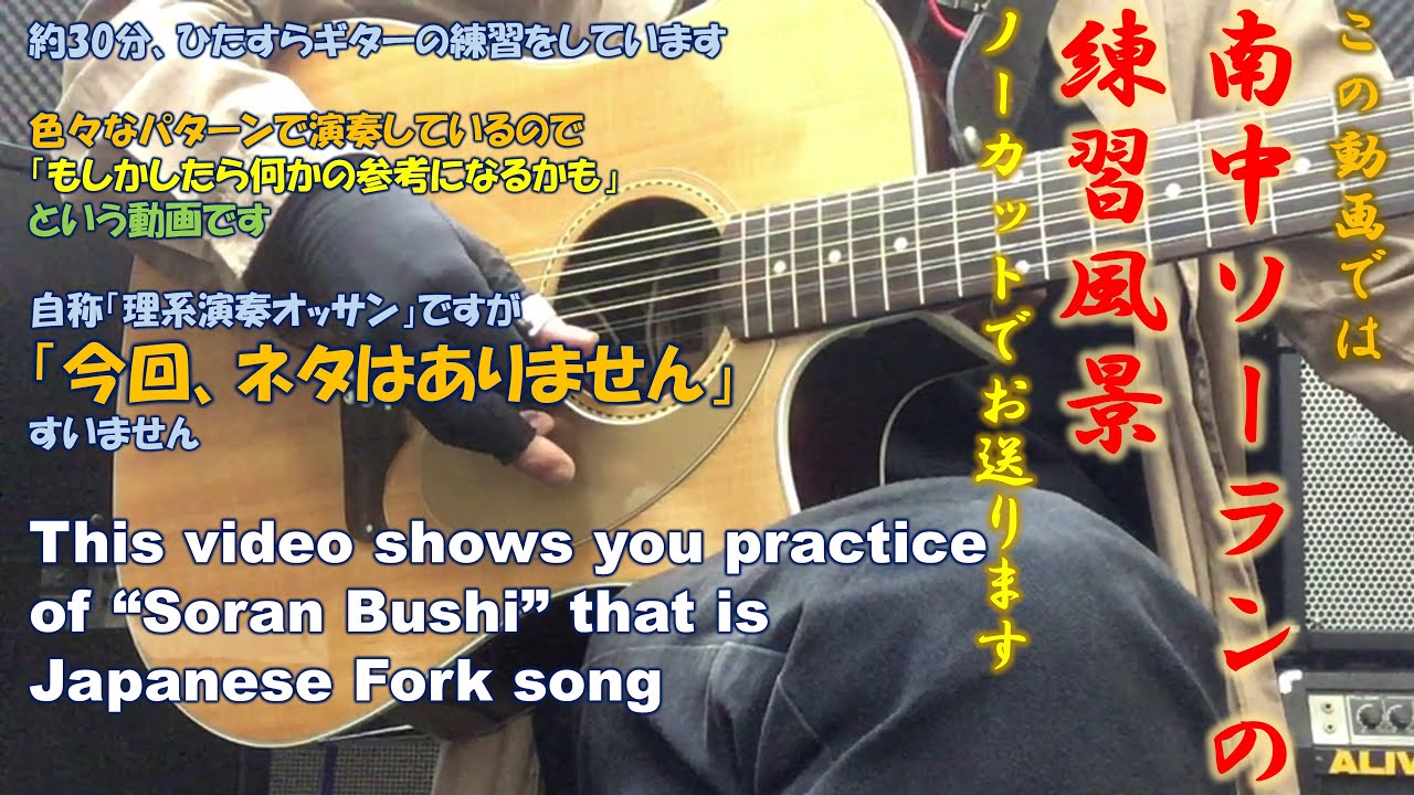12弦ギターで「南中ソーラン」練習／Practice of "Soranbushi" that is Japanese Fork Song by 12-strings guitar ...