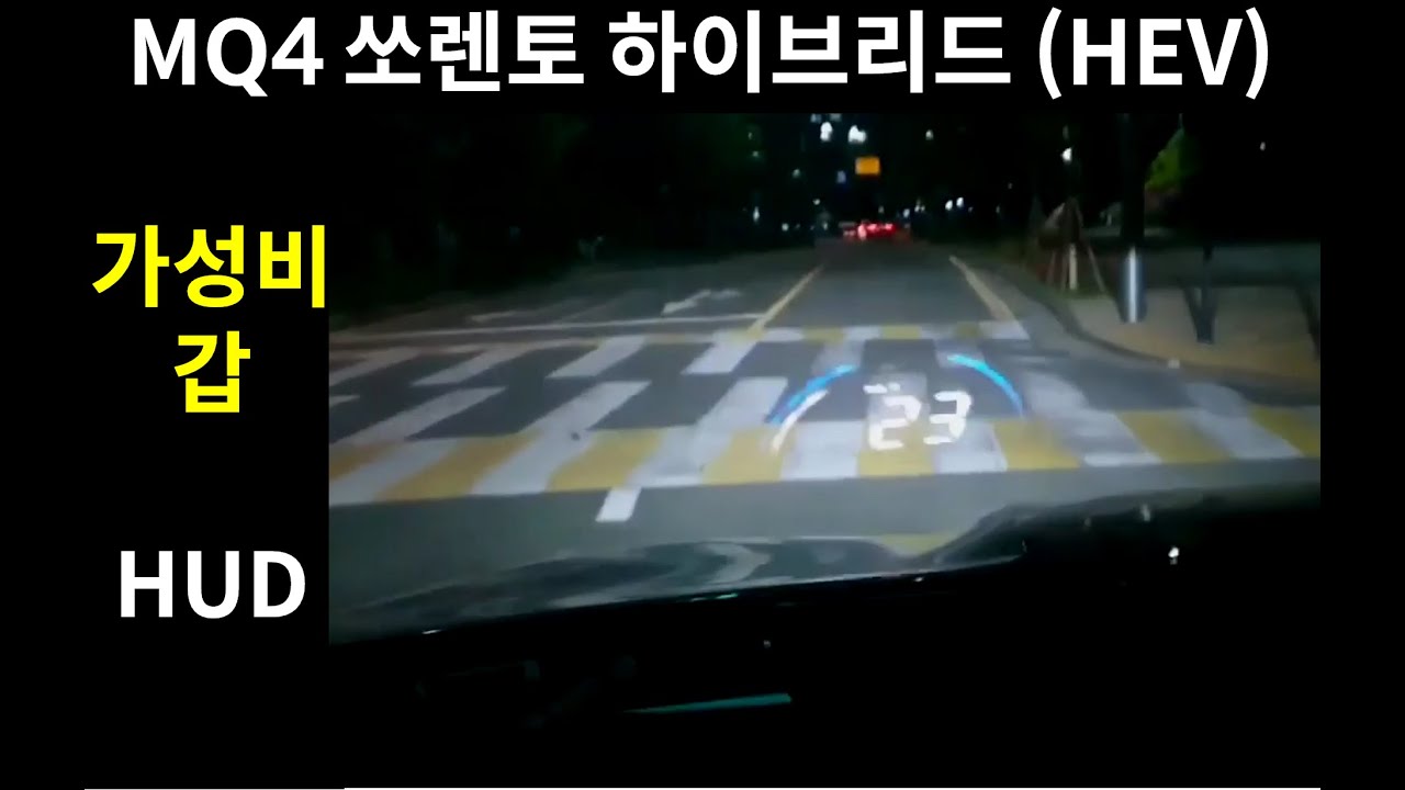 KIA MQ4 쏘렌토 하이브리드 가성비 갑 HUD 설치 후기 - YouTube