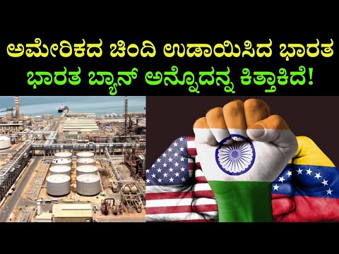ಅಮೆರಿಕದ ಚಿಂದಿ ಉಡಾಯಿಸಿದ ಭಾರತ | Jindal Power to Partner With Venezuelan ...