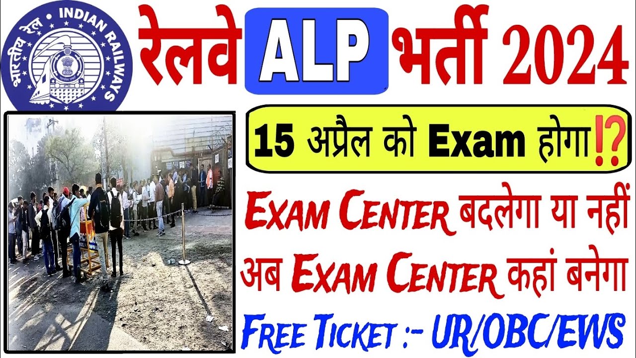 🔥RRB ALP CBT-2 का Exam 15 अप्रैल ⁉️ Exam Center कहा बनेगा || Free ...