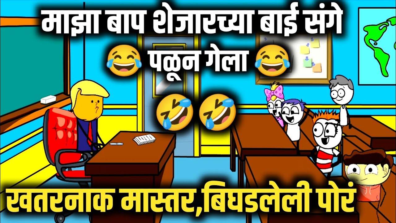 माझा बाप शेजारणी सोबत पळून गेला😂😂cartoon comedy|marathi cartoon comedy ...