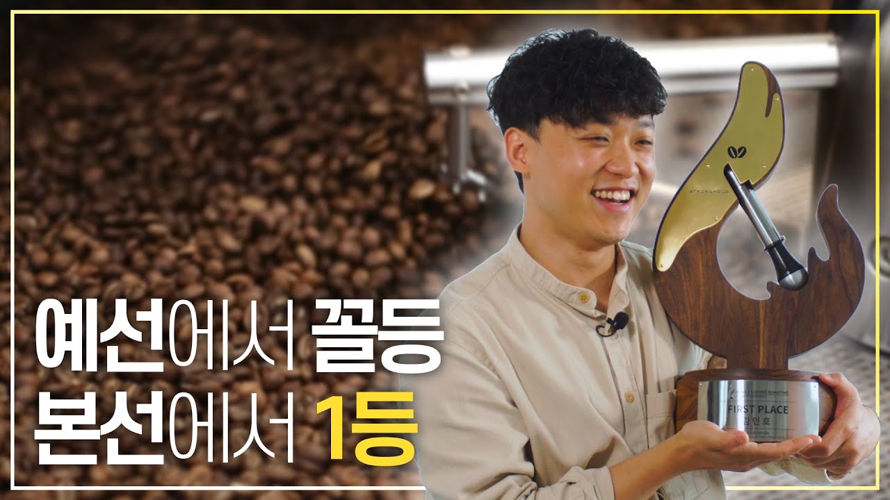 평범한 카페 알바생에서 로스팅 챔피언이 되기까지 2020 Kcrc 챔피언 김민호 로스터 Youtube