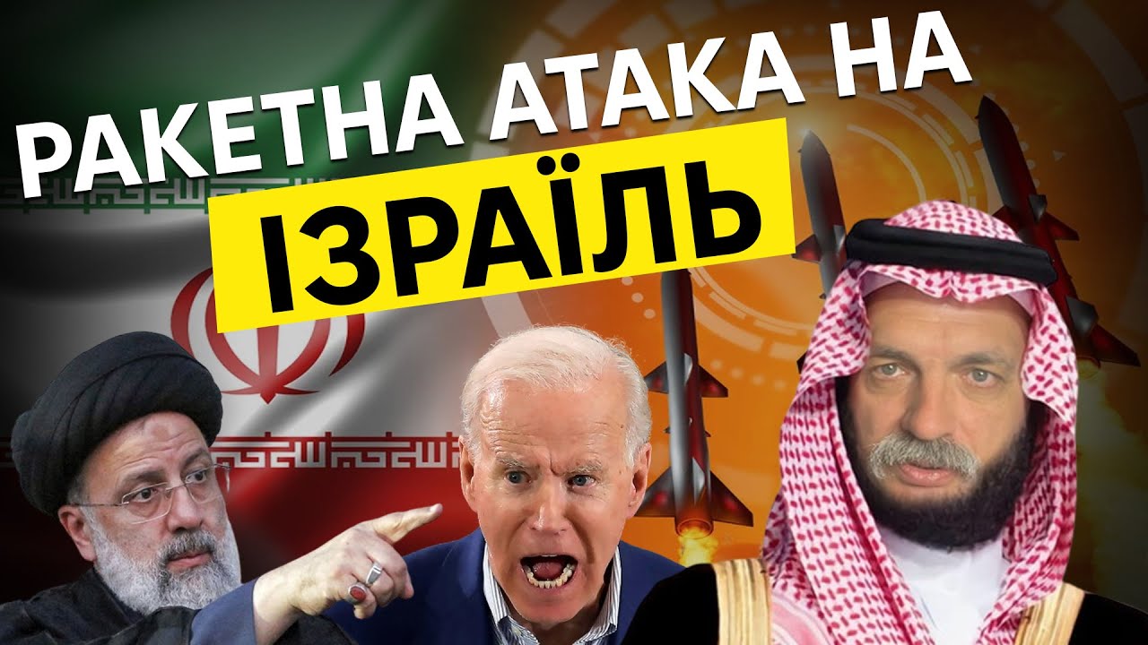 Іран атакував Ізраїль Жест відплати Ізраїльтяни цініше за українців