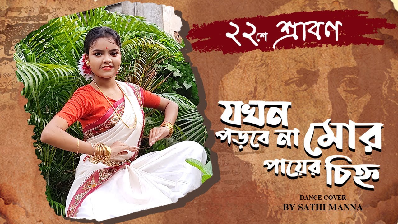 JAKHON PORBE NA MOR (২২শে শ্রাবন)| 22 SE SRABON | Dance Cover | Dream ...