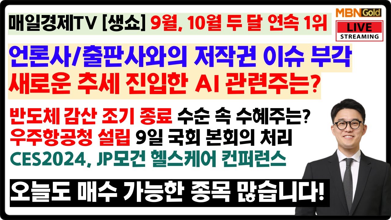 Mbn골드 김태윤 언론사 출판사와의 저작권 이슈 부각 될 Ai 관련주는 반도체 감산 조기 종료 수순 속 수혜주