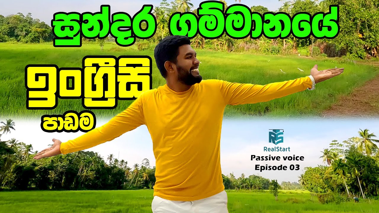 සුන්දර ගම්මානයේ ඉංග්‍රීසි පාඩම_REAL START ENGLISH_ Passive voice lesson ...