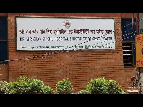 মিরপুর ২, শিশু হাসপাতাল Dr. M R Khan #Shishu #Hospital & #Institute of #Child #health #মিরপুর ...