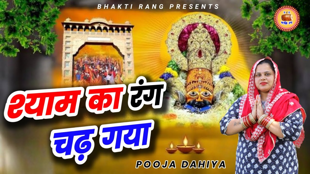 Shyam Ka Rang Chad Gaya - Pooja Dahiya | New Khatu Shyam Bhajan 2025 ...