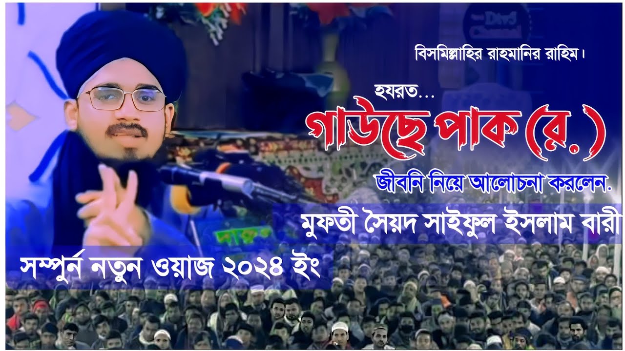 Gawche Paker Jaiboni।Sayed Saiful Islam Bari ।গাউছে পাক এর জীবনী।ছৈয়দ সাইফুল ইসলাম বারী। - YouTube