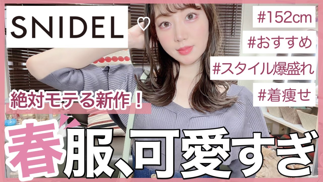 春SNIDELが最高に可愛い🥰絶対モテるスタイル爆盛れな新作🌸スナイデル好きは売り切れ前に見て!【購入品/コーディネート/LOOKBOOK】 - YouTube