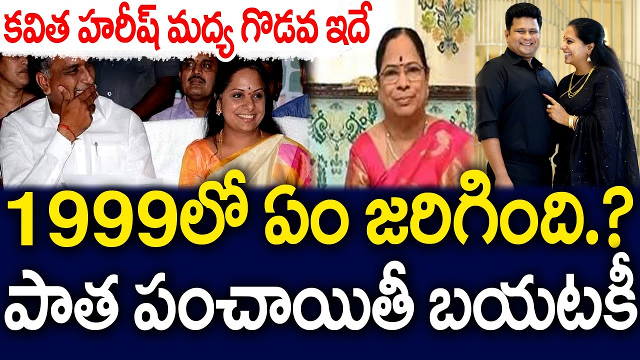 కవిత,హరీష్ రావుల మధ్య పాత పంచాయితీలు ఇవే ! | Harish Rao Vs Kalvakuntla ...
