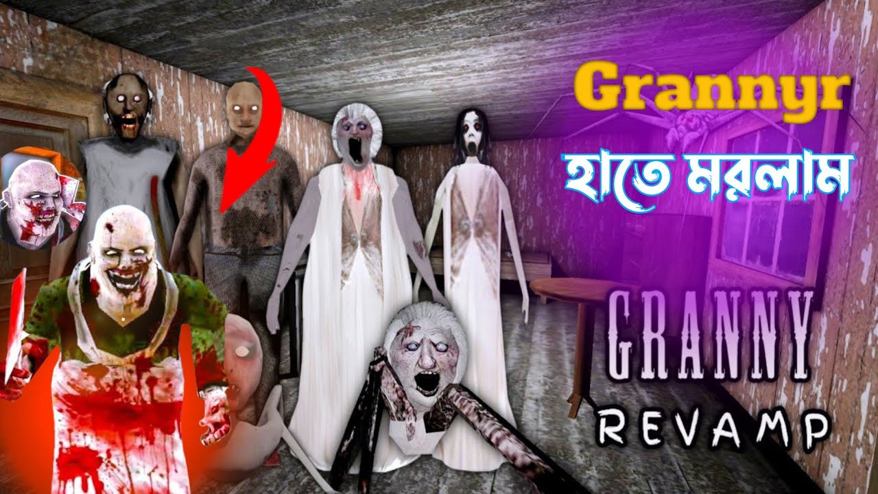 Granny Game || Granny gameplay || নতুন ভুতের গেম - YouTube