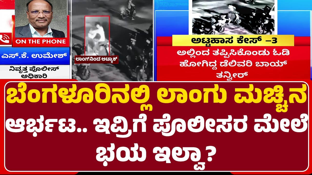 SK Umesh : ಕಾನೂನಿನ ಭಯವೂ ಇಲ್ಲ, ಪೊಲೀಸರ ಕ್ಯಾರೆ ಇಲ್ಲ | Brandishing Weapons ...