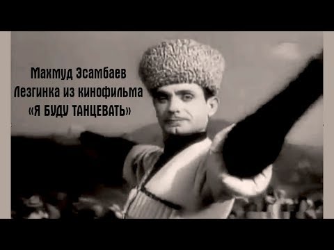 Махмуд Эсамбаев  Вайнахская лезгинка