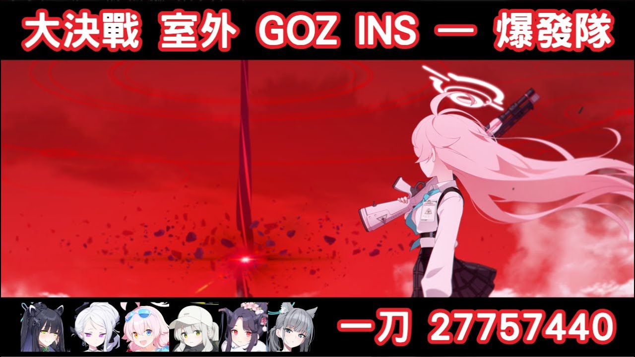 蔚藍檔案 大決戰 室外 高茲 ゴズ GOZ 爆發 INS 一刀 27757440 禮奈旬刀-飯婆版 - YouTube