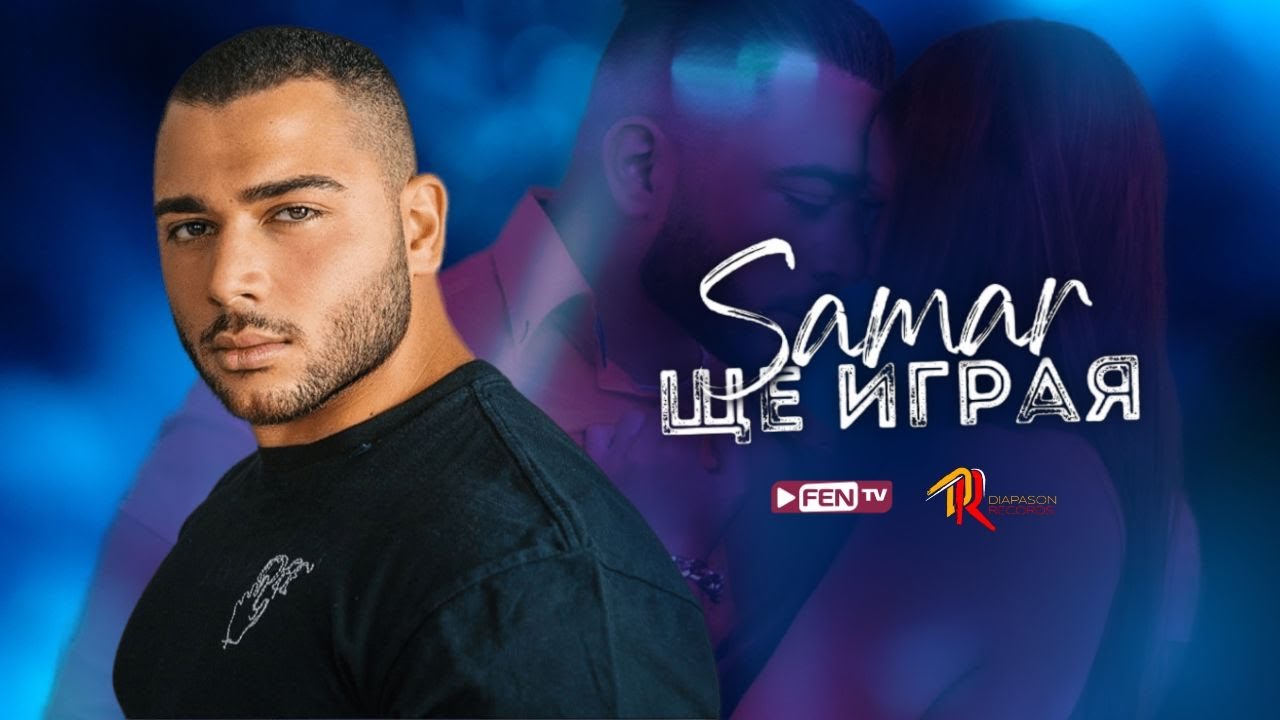 SAMAR - SHTE IGRAYA / САМАР - Ще играя (New Version) (Official Music ...