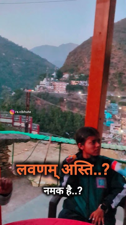 Mini Sanskrit सं-V-log🫵तव दन्तफेनके लवणम् अस्ति..?😅 #viralvideo#Sanskritvlog #prayagraj#viral# ...