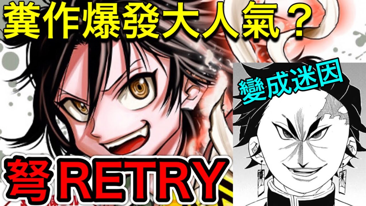 被腰斬後反而大受歡迎！化為迷因的熱血大便作『弩RETRY』 - YouTube