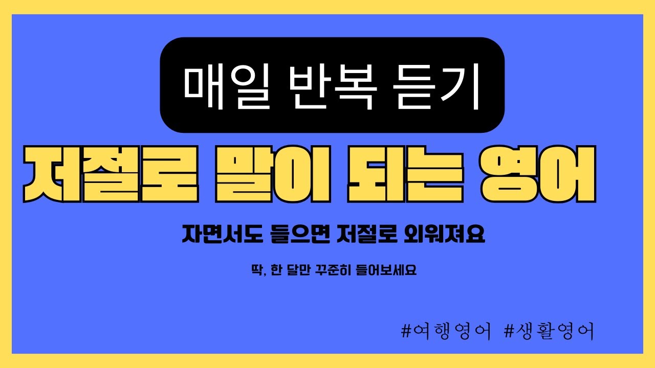 매일 반복 듣기하면 영어로 말하기를 유창하게 만들어줘요저절로 말이 되는 영어만 합니다 연속듣기따라말하기 Youtube