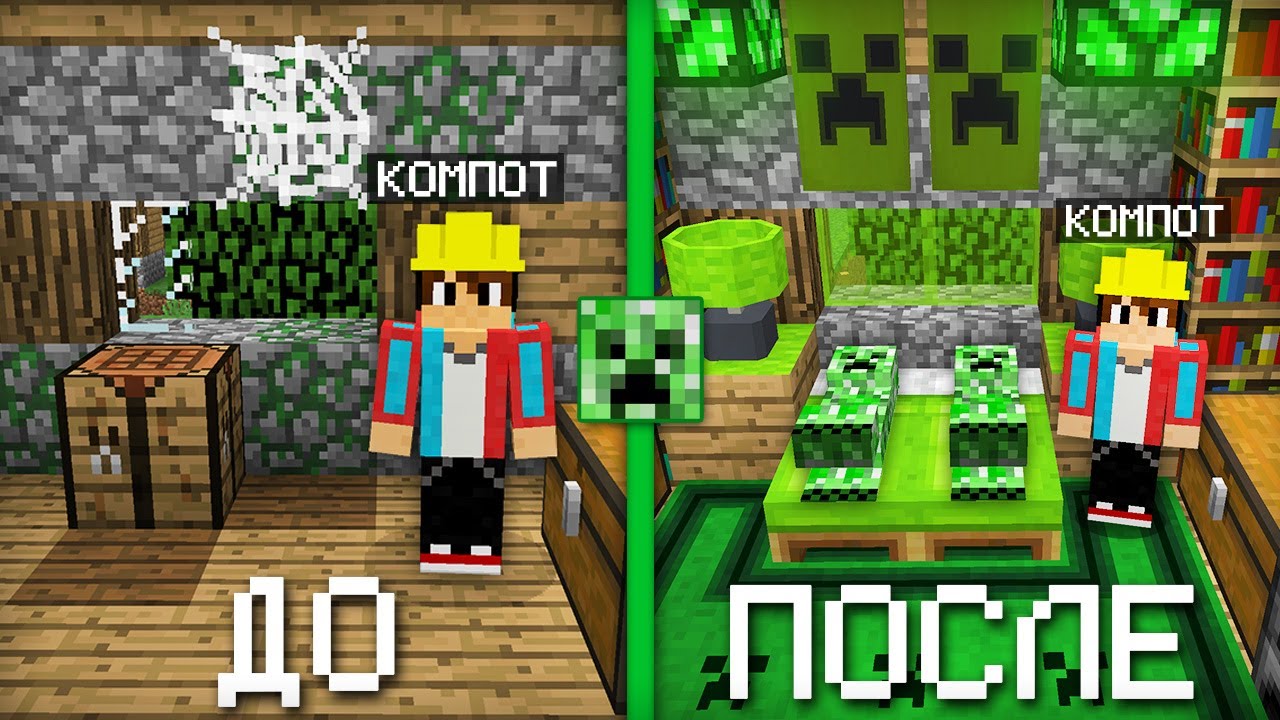 Я СДЕЛАЛ РЕМОНТ В ДОМЕ КРИПЕРОВ В МАЙНКРАФТ Компот Minecraft Youtube