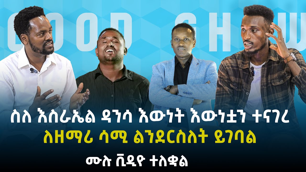 ስለ እስራኤል ዳንሳ እውነት እውነቷን ተናገረ// ለዘማሪ ሳሚ ልንደርስለት ይገባል//GOOD SHOW prophet ...