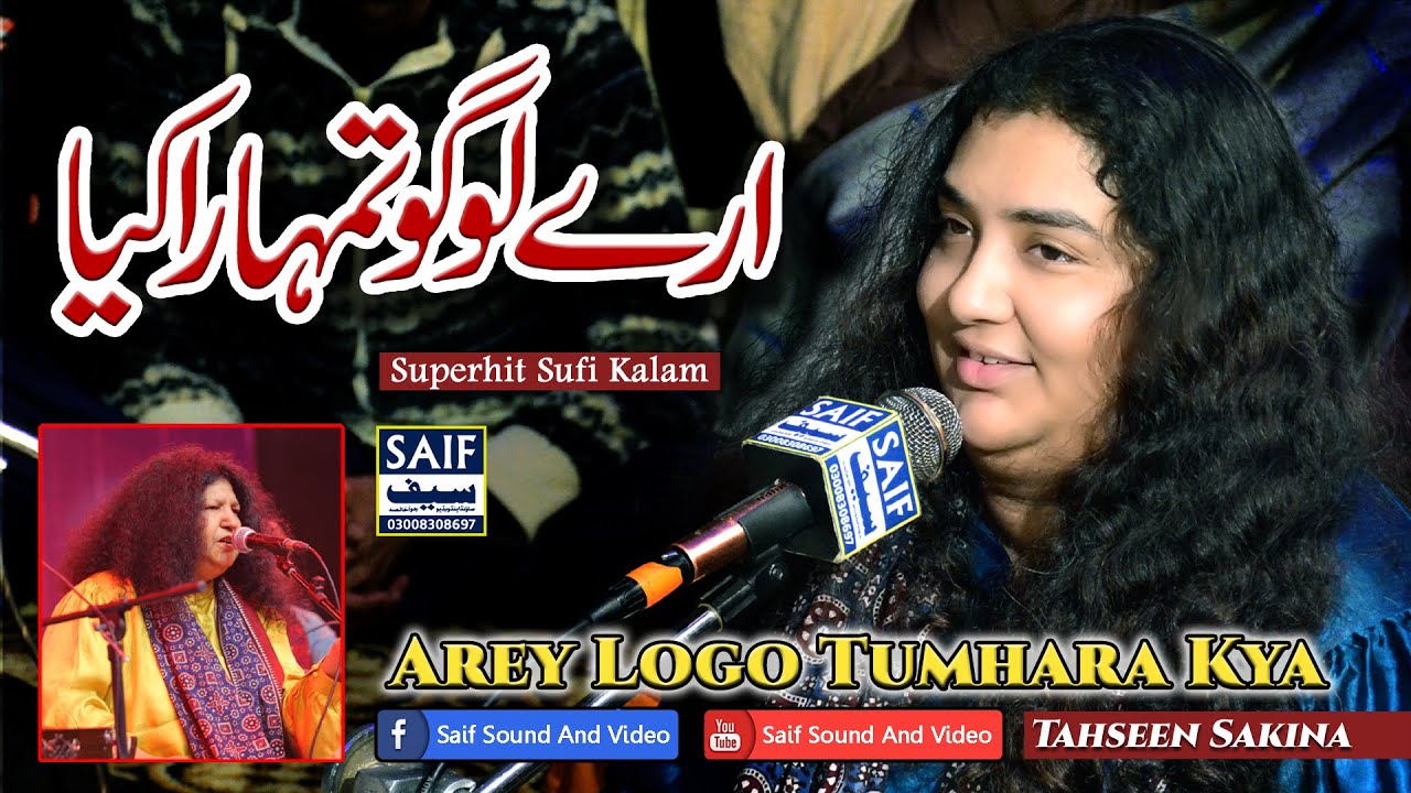 Arey Logo Tumhara Kya | Tahseen Sakina | Best Sufi Kalam 2024 - YouTube