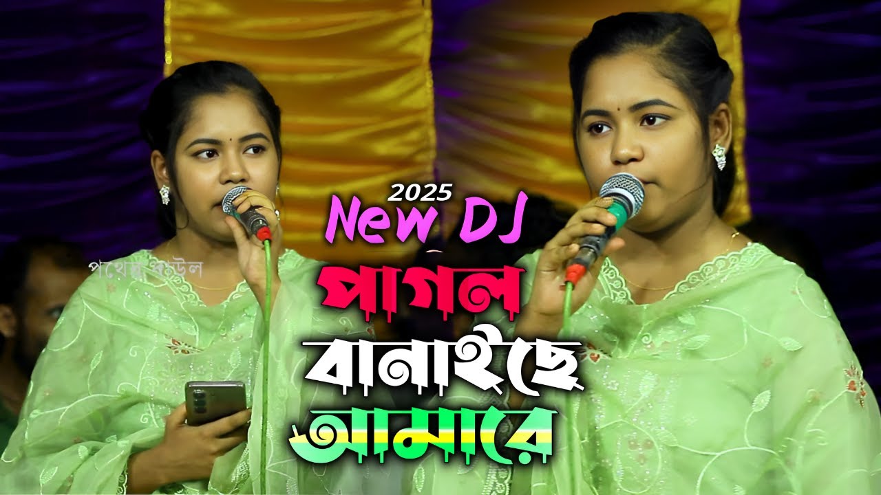 পাগল বানাইছে আমারে পাগল বানাইছে। ডিজে বাউল গান। ফারিয়া সরকার। bangla baul Dj gaan। Fariya ...