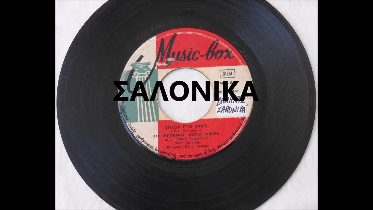 ΤΡΑΒΑ ΣΤΟ ΚΑΛΟ - ΒΑΣΙΛΗΣ ΜΠΟΕΜΗΣ - ΣΟΦΙΑ ΣΙΔΕΡΗ - YouTube