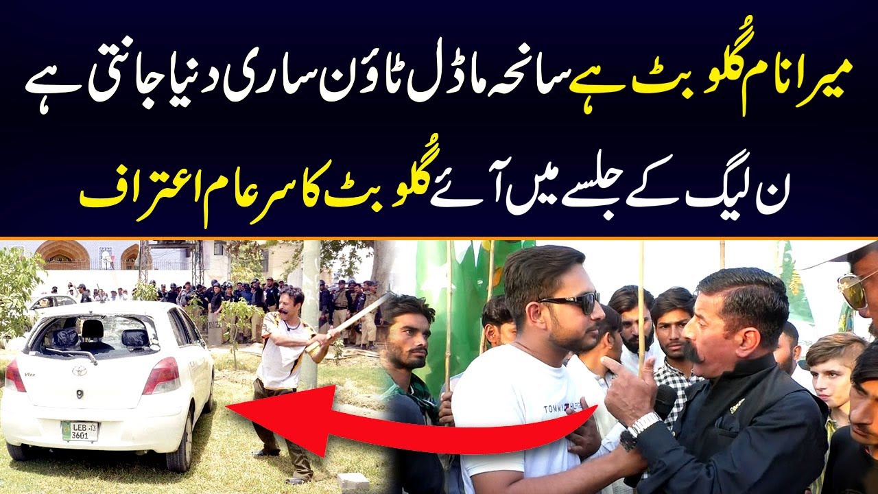 Gulloo Butt ka sar e aam model town incident ka aitraaf | Daily Stories ...