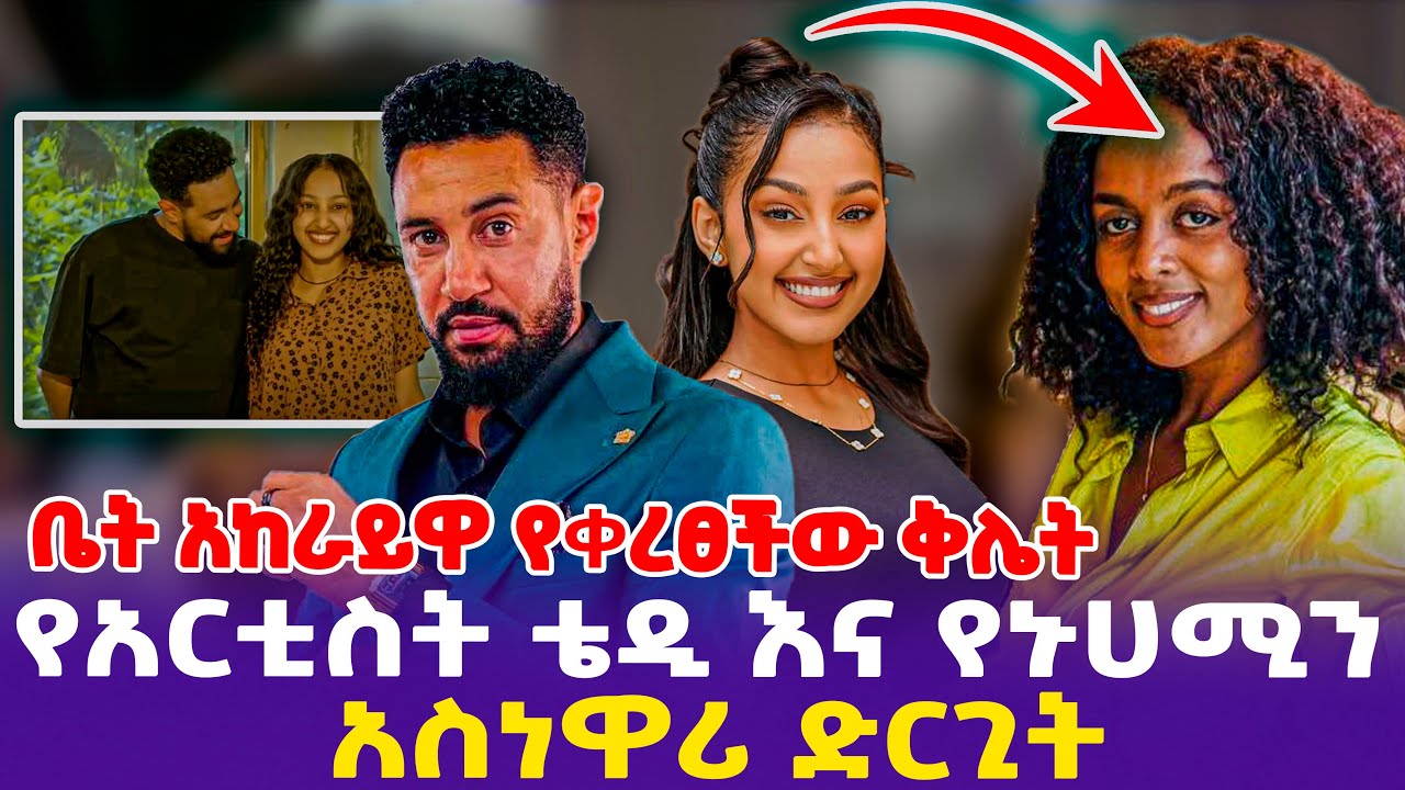 ቤት አከራይዋ የቀረፀችው ቅሌት!የአርቲስት ቴዲ እና የኑሀሚን አስነዋሪ ድርጊት!- Engdasew Habte ...