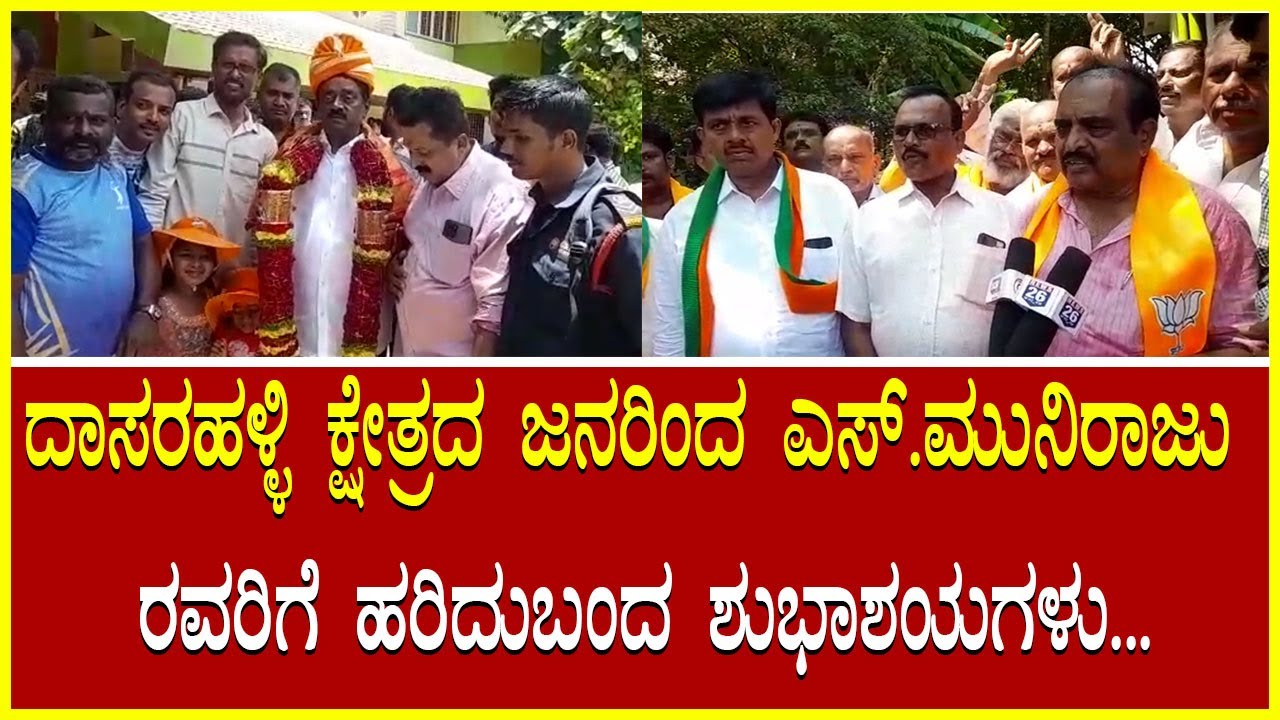 S.Muniraju ದಾಸರಹಳ್ಳಿ ಕ್ಷೇತ್ರದ ಜನರಿಂದ ಎಸ್.ಮುನಿರಾಜು ರವರಿಗೆ ಹರಿದುಬಂದ ...