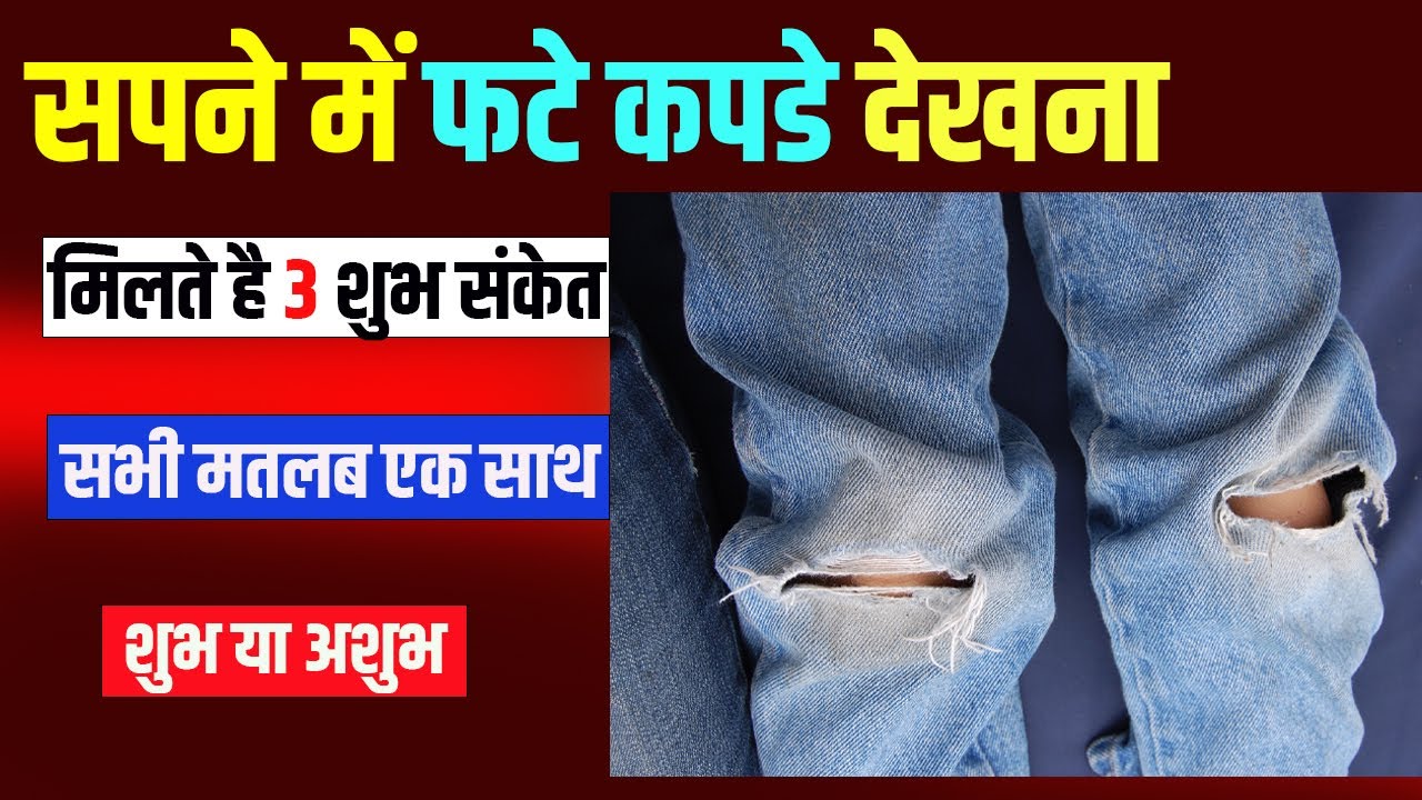 सपने में फटे कपडे देखना पहनना | Sapne me Apne Kapde Fate dekhna Ya ...