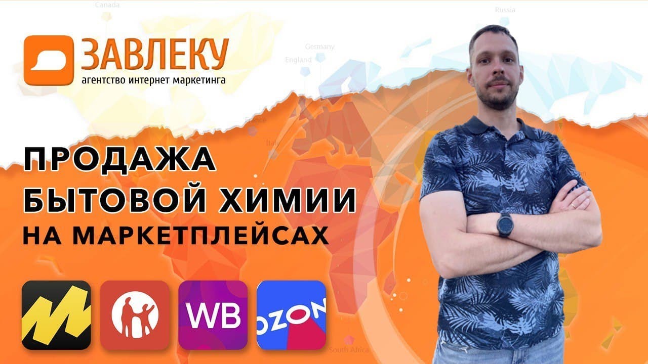 Продажа бытовой химии на маркетплейсах Озон, Wildberries, Яндекс Маркет ...