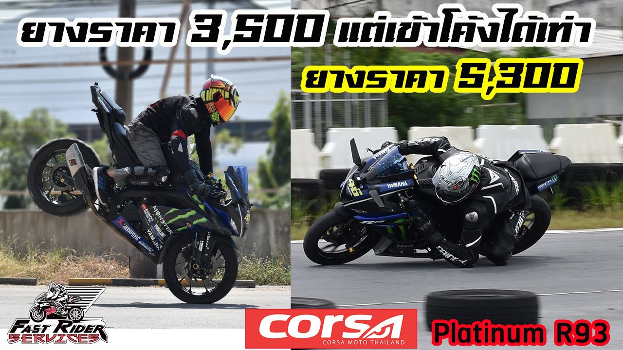 รีวิว Corsa Platinum R93 ใส่กับ R15 Ninja400 150cc-400CC - YouTube