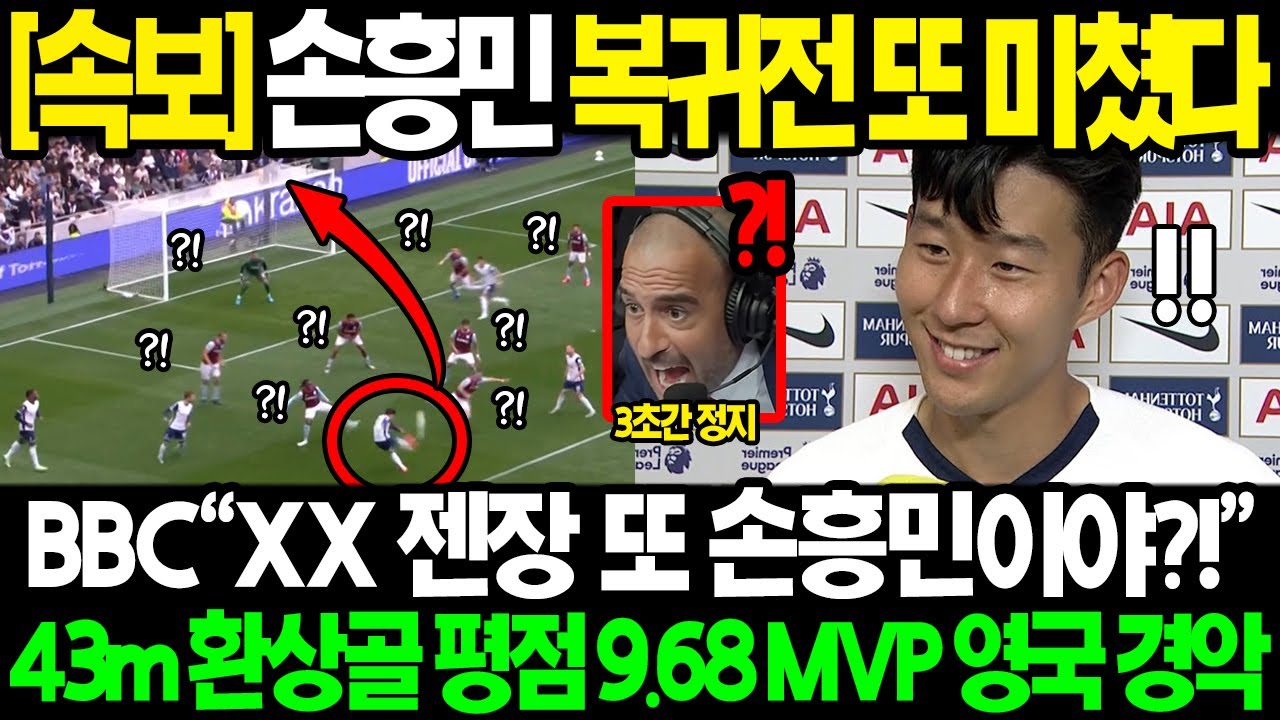 [긴급속보] 손흥민 대역전극 결승골 평점 9.68 MVP!! 단 '1%'의 확률 공략한 47m환상골 BBC "복귀하자마자 저게 가능해?!" 영국 현지 초토화된 이유 ...