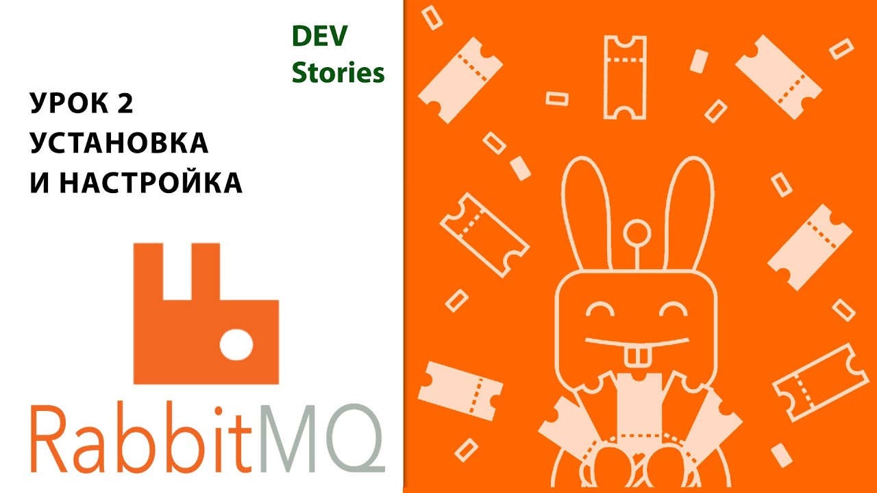 Брокер сообщений RabbitMQ | Tutorial для начинающих на русском | Урок 2 | Установка и настройка ...