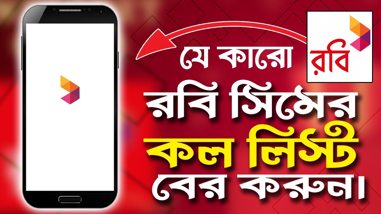 রবি সিমের কল লিস্ট বের করার নিয়ম, how to check robi call history, robi ...