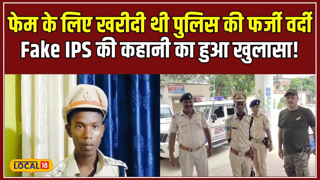 Bihar Fake IPS: Social Media पर फेम के लिए बोला झूठ, जानें Fake IPS की ...