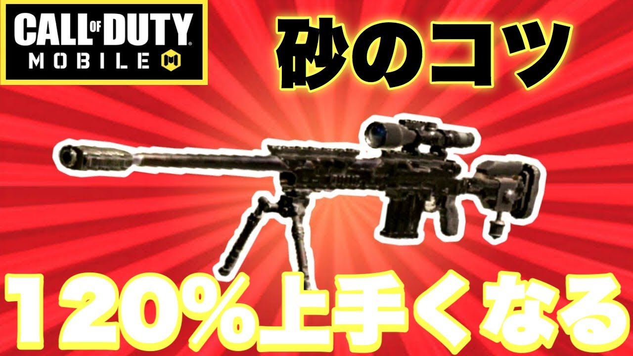 【CODm】120%上手くなる！SRの感度紹介！！砂のテクニックも教えます - YouTube