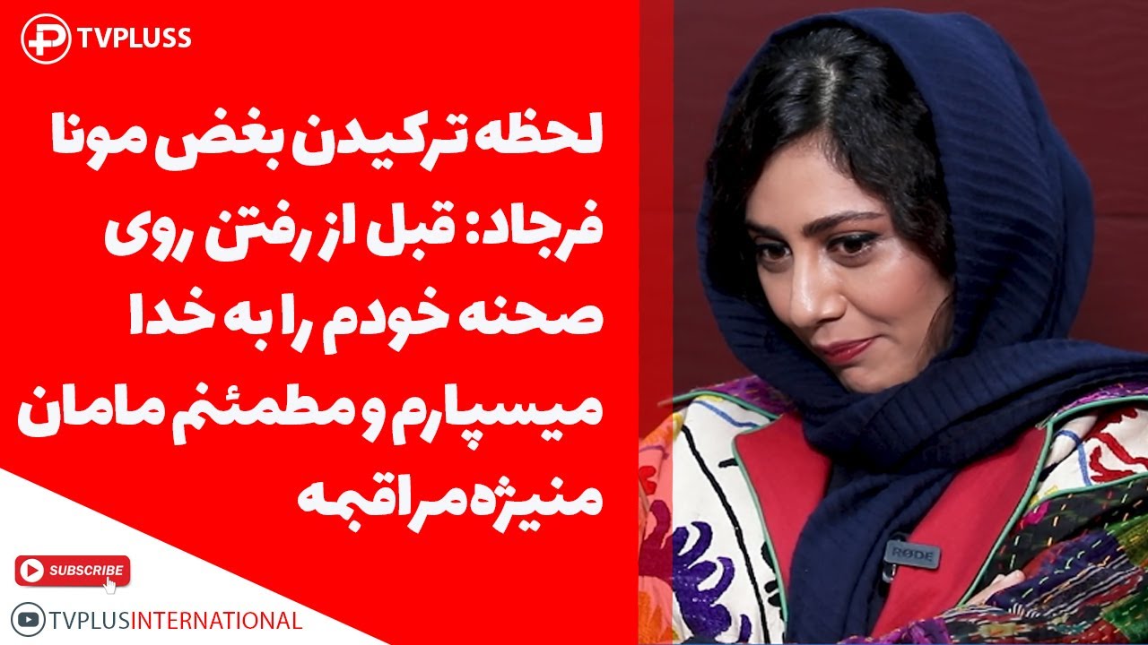 لحظه ترکیدن بغض مونا فرجاد قبل از رفتن روی صحنه خودم را به خدا میسپارم