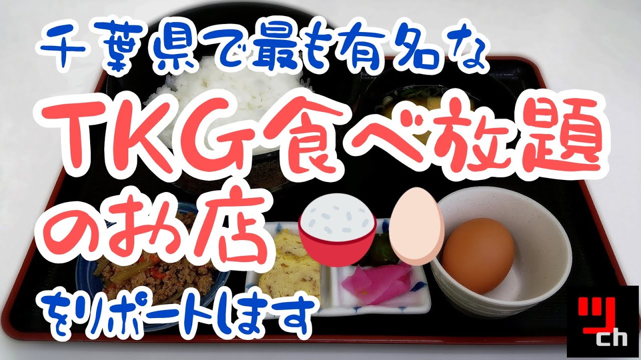 千葉県で最も有名なTKG食べ放題のお店をリポートします "I report the most famous all-you-can-eat ...