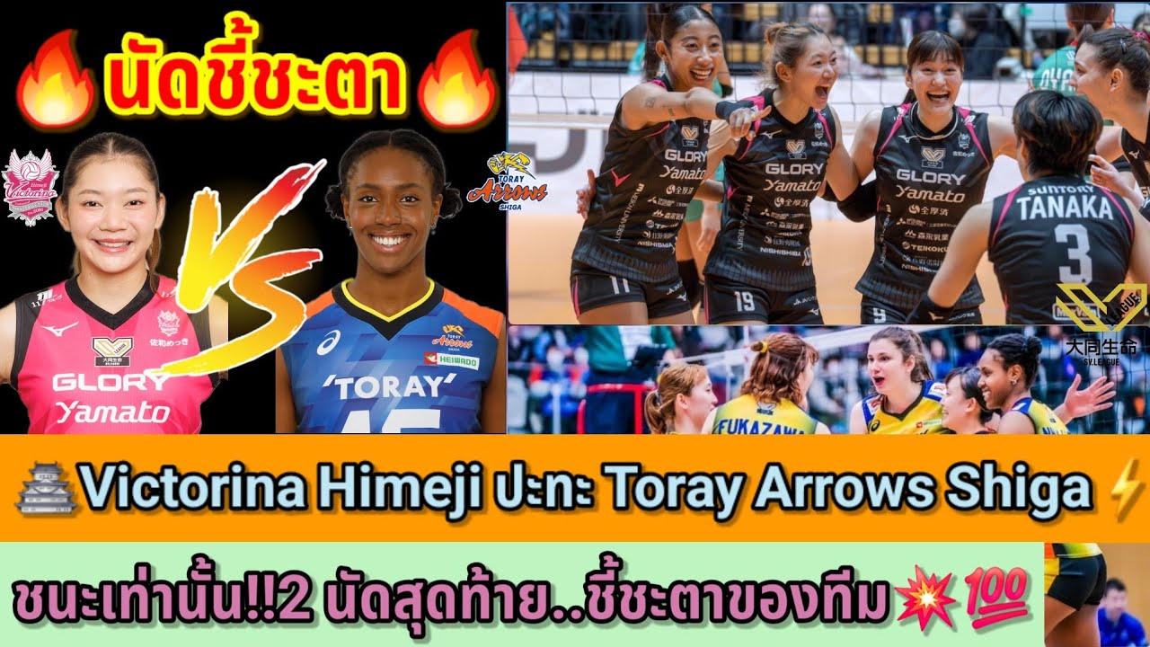 🔥นัดชี้ชะตา🔥🏯Victorina Himeji ปะทะ Toray Arrows Shiga⚡️ชนะเท่านั้น!!2 ...